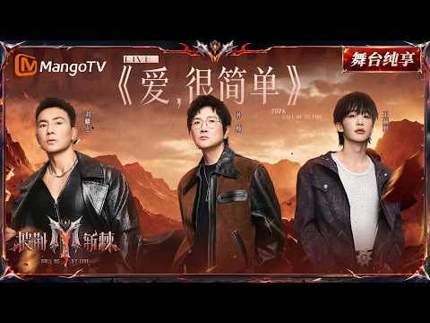 舞台纯享《披荆斩棘2026》一公舞台 孙楠&王赫野&刘畊宏《爱很简单》很浪漫！在漫天的玫瑰花瓣下唱一首关于爱的歌~ ｜Call Me By Fire 2026｜Mango TV