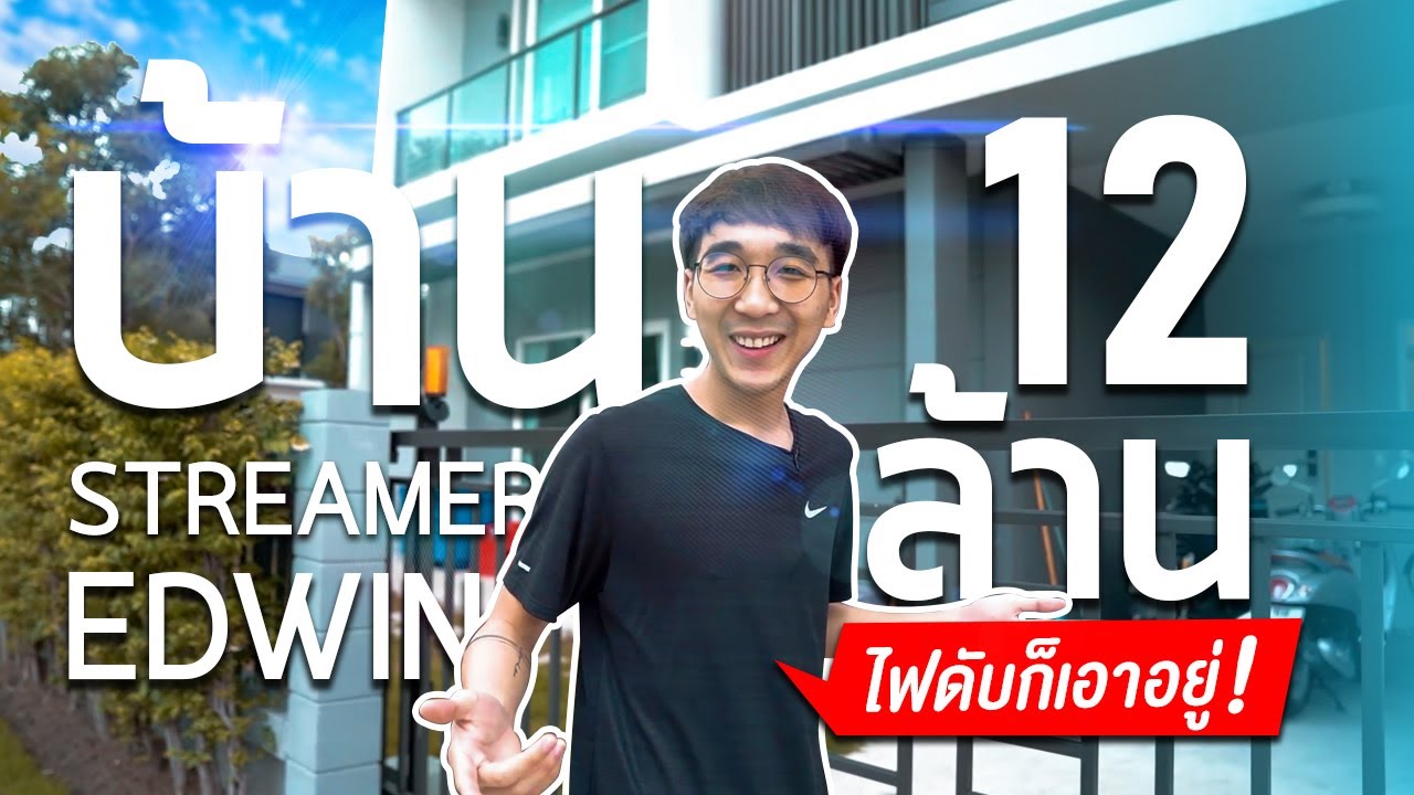 เปิดบ้าน streamer edwin แบบจัดเต็ม มูลค่ากว่า 12 ล้านบาท - YouTube