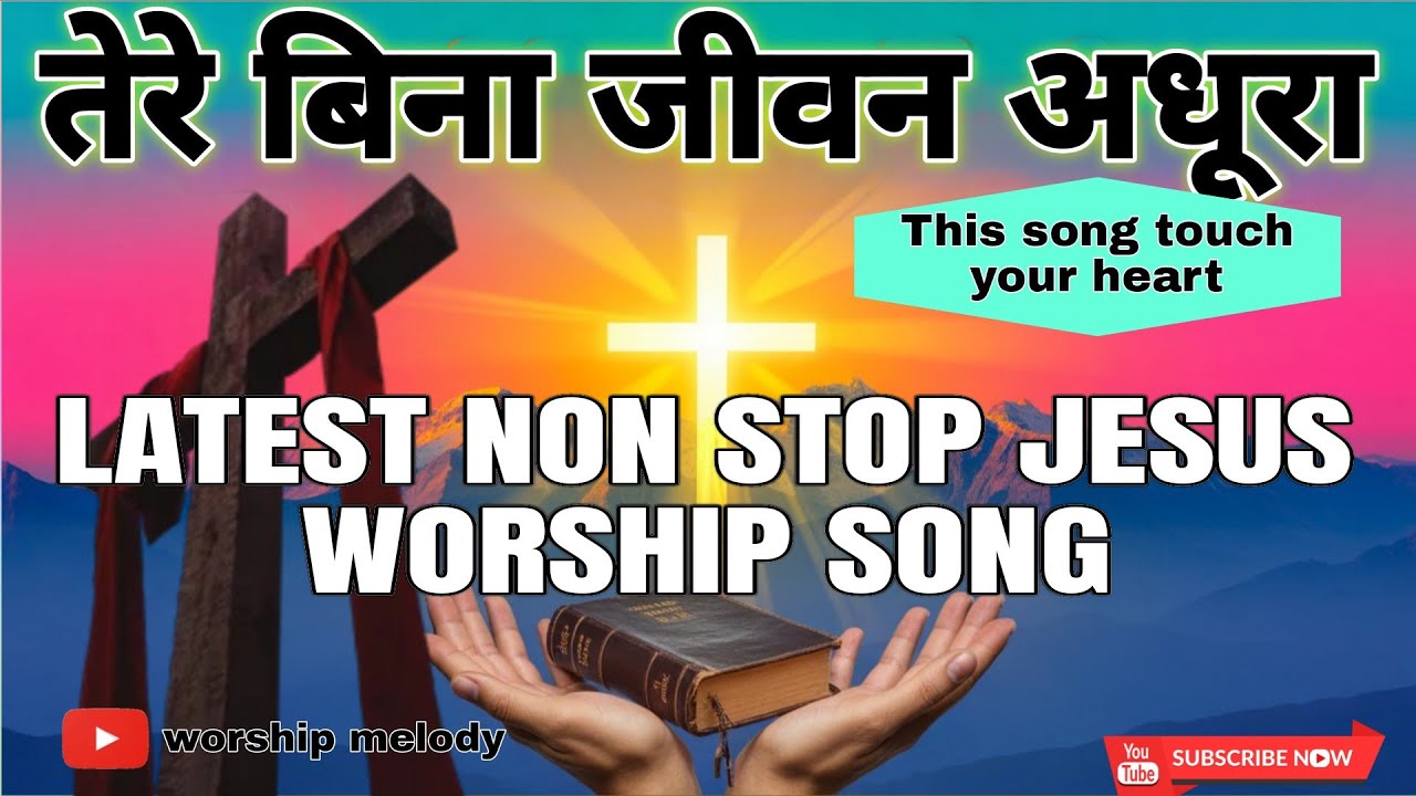 तेरे बिना जीवन अधूरा | BEST NON STOP JESUS WORSHIP SONG | LATEST JESUS ...