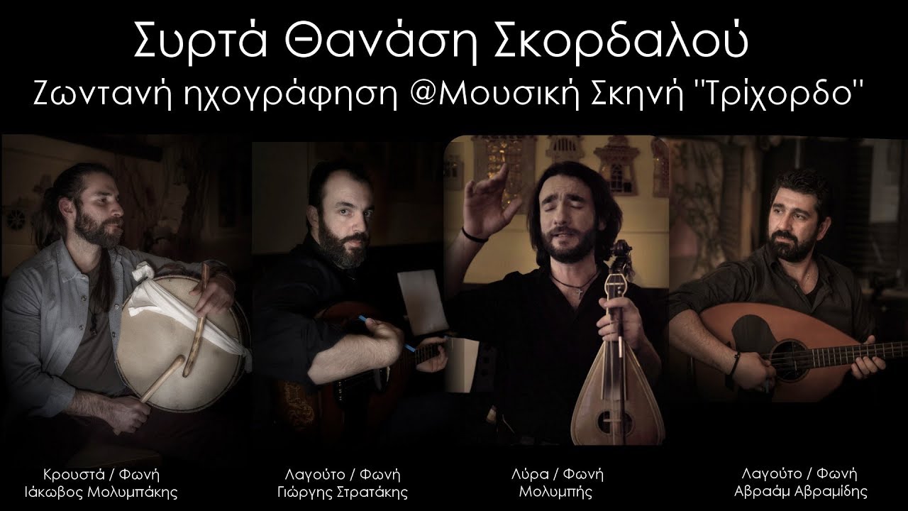 Συρτά Θανάση Σκορδαλού - Μολυμπής, Αβραμίδης Α., Στρατάκης Γ. @Τρίχορδο ...