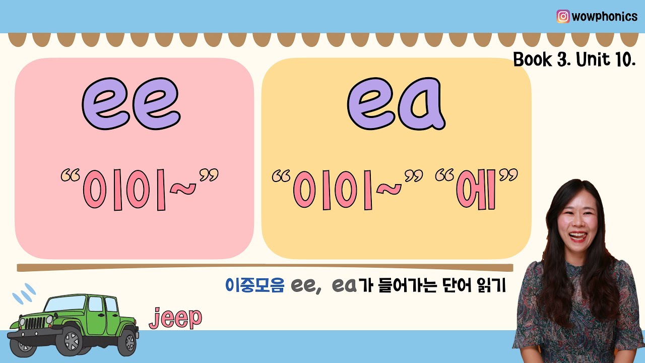[와우파닉스] 엄마표영어ㅣ이중모음 ee ea. 영어 단어에서 굉장히 많이 나와요 이거 알면 읽을 수 있는 단어가 훨씬 많아져요 ...