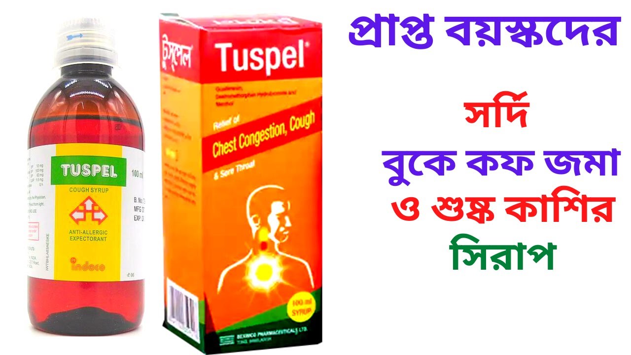 Tuspel Syrup Bangla। Tuspel Syrup এর কাজ কি? শুষ্ক কাশি/বুকের কফ ও ...