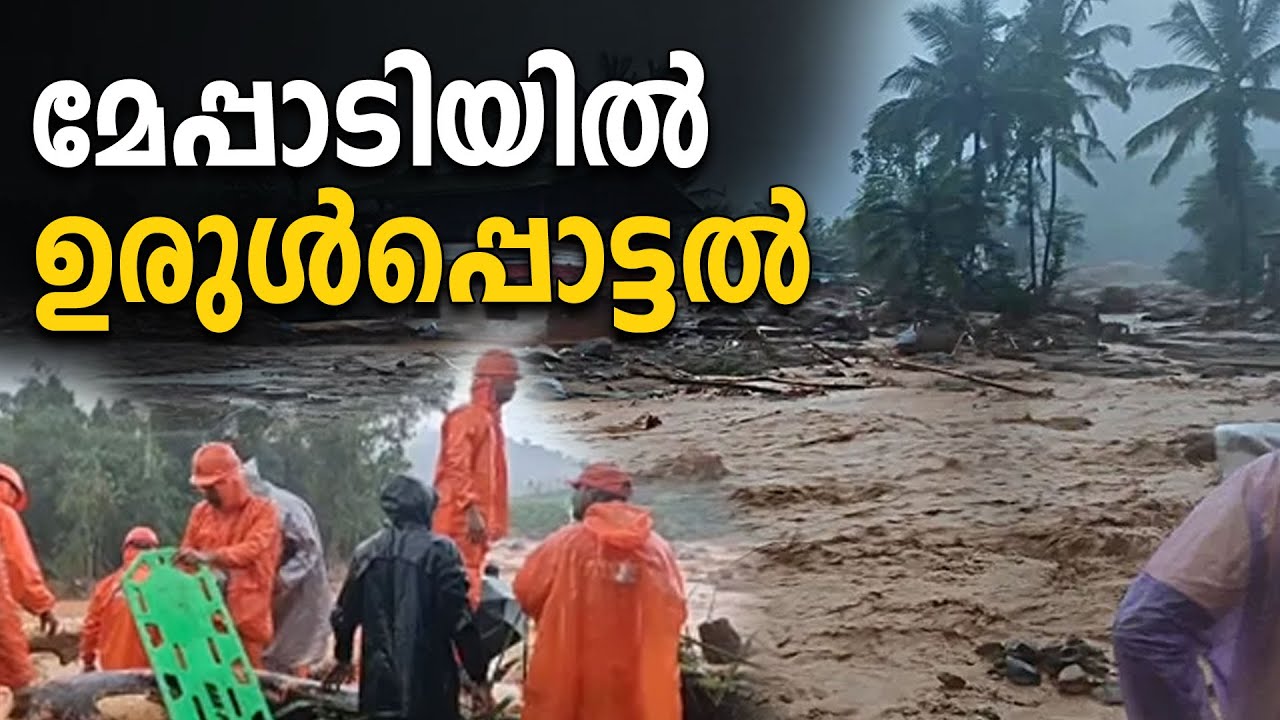 മേപ്പാടിയിൽ ഉരുൾപ്പൊട്ടൽ : നിരവധിപേർ മണ്ണിനടിയിൽ | Massive landslide in ...
