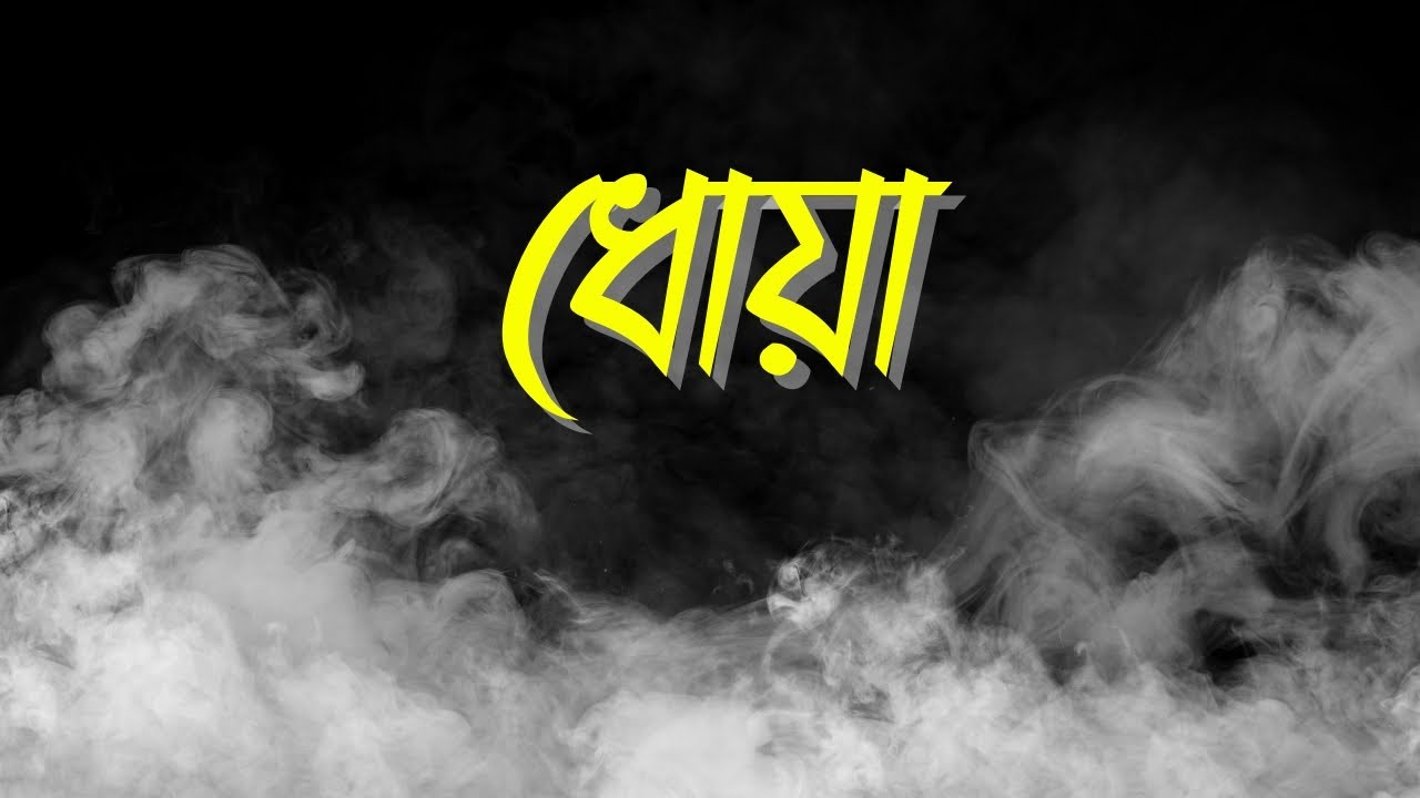 Dhoya | Audio Graphical Song | Dashokarma Bhandar | Kunal Biswas - YouTube