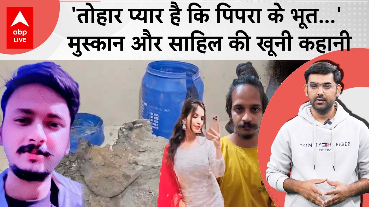 Saurabh Sahil Muskan Case : जेल में भी साथ रहने और नशा करने की जिद ...