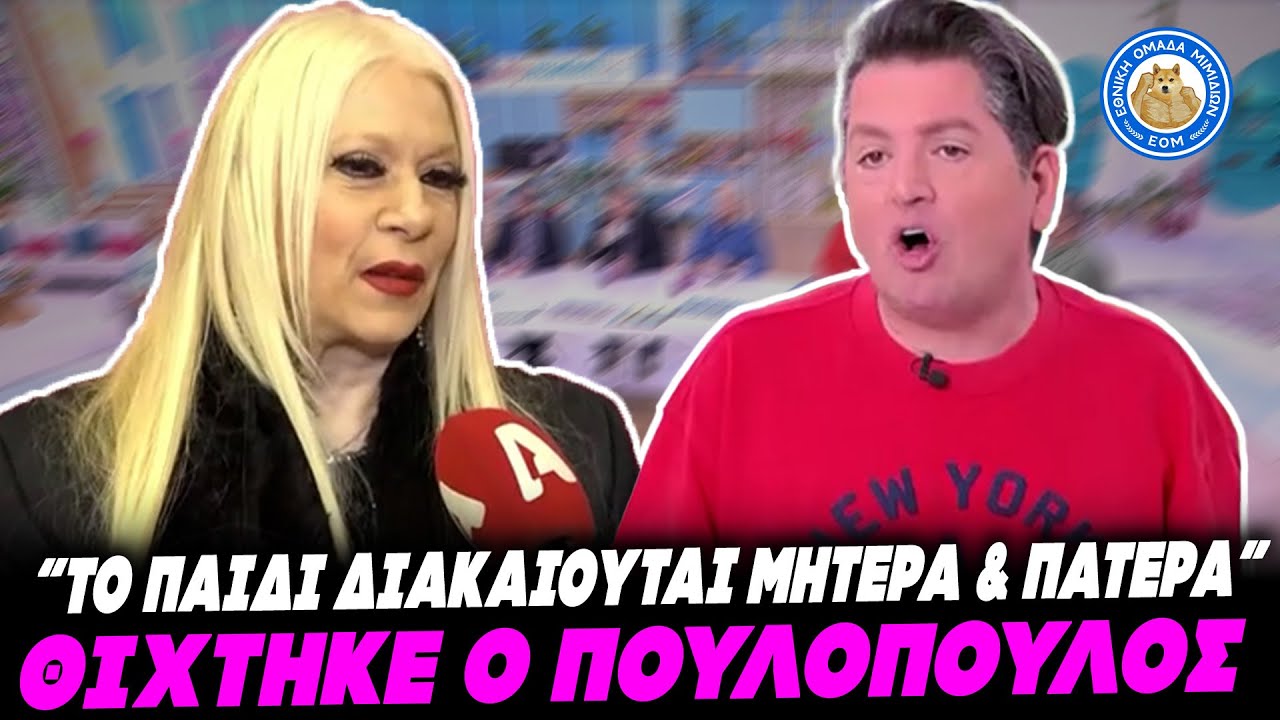 ΘΙΧΤΗΚΕ Ο ΠΟΥΛΟΠΟΥΛΟΣ ΜΕ ΤΗΝ ΘΡΑΣΥΒΟΥΛΙΔΟΥ: «Το παιδί δικαιούται μητέρα ...