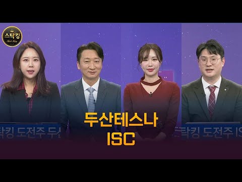 [내일은 스탁킹] 스탁킹/ 내일은스탁킹/ 이지스탁 이지은대표/ 이코노미스토리 김태성 본부장/ 두산테스나/ ISC/ 매일경제TV/ - YouTube