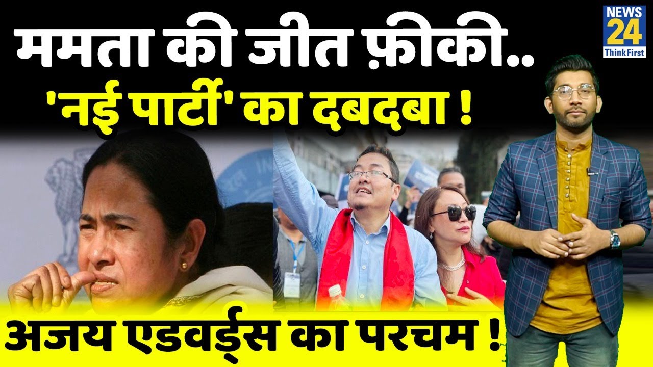 Darjeeling: 4 महीने पहले बनी पार्टी, Mamata को दे रही टक्कर | Ajay ...