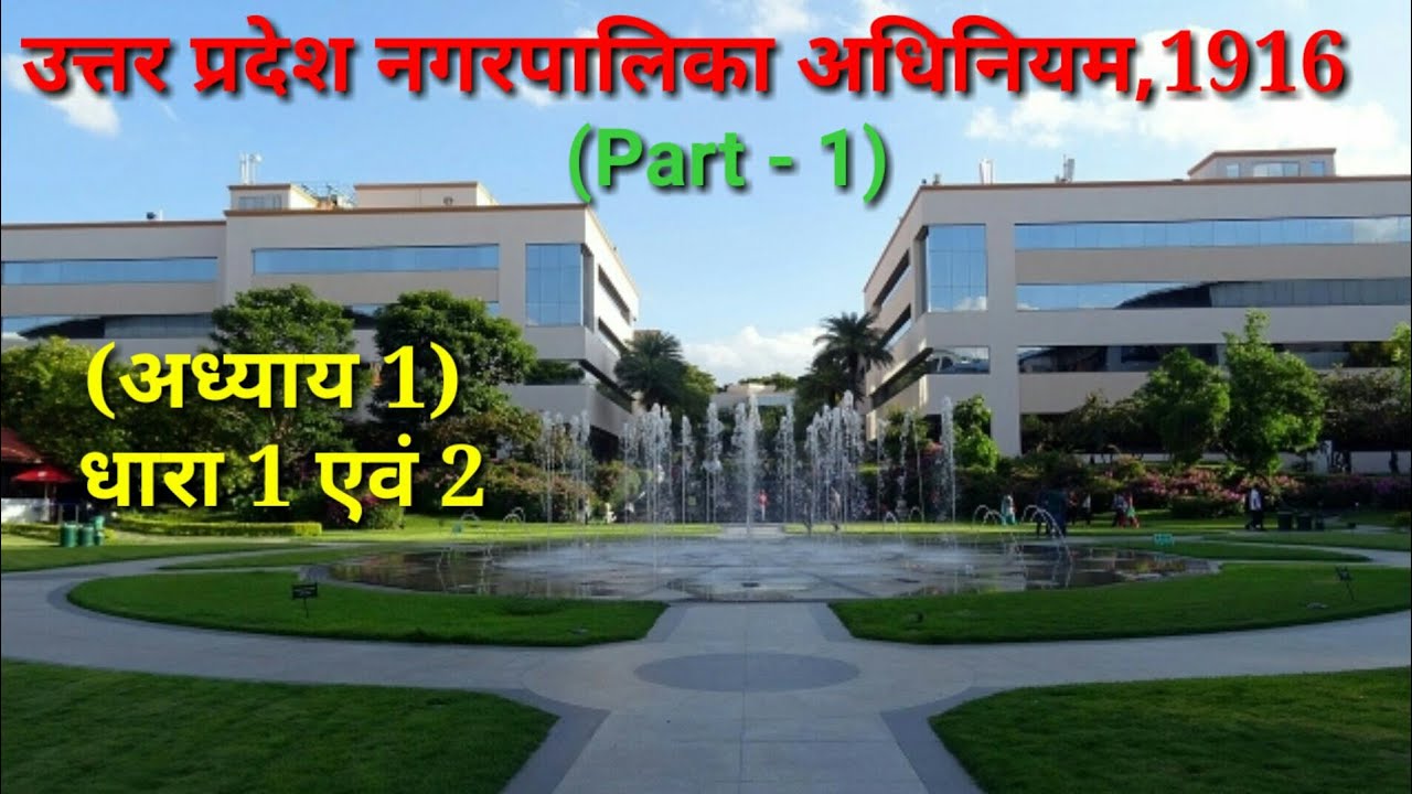 #U.P. Municipalities Act, 1916# chapter 1#Section 1 & 2# bar to bench academy - YouTube
