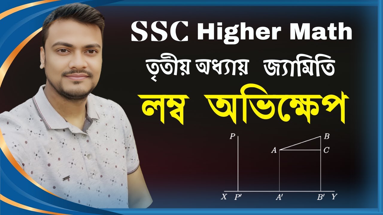 SSC Higher Math Chapter 3 | লম্ব অভিক্ষেপ - YouTube