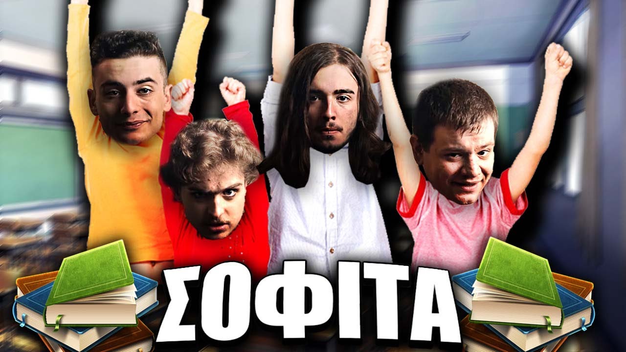 Η Ταράτσα στις Εξετάσεις! -ΣΟΦΙΤΑ - YouTube