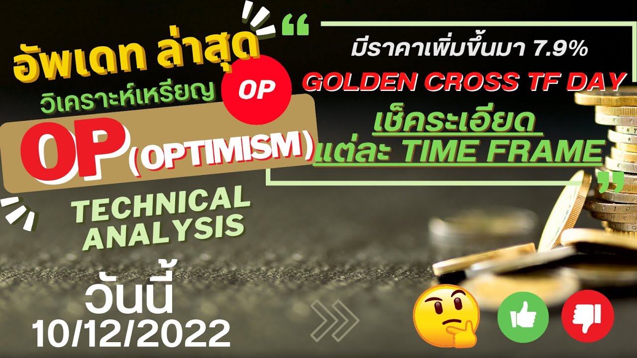 วิเคราะห์เหรียญ op coin technical analysis อัพเดท ล่าสุด วันนี้ 10/12 ...