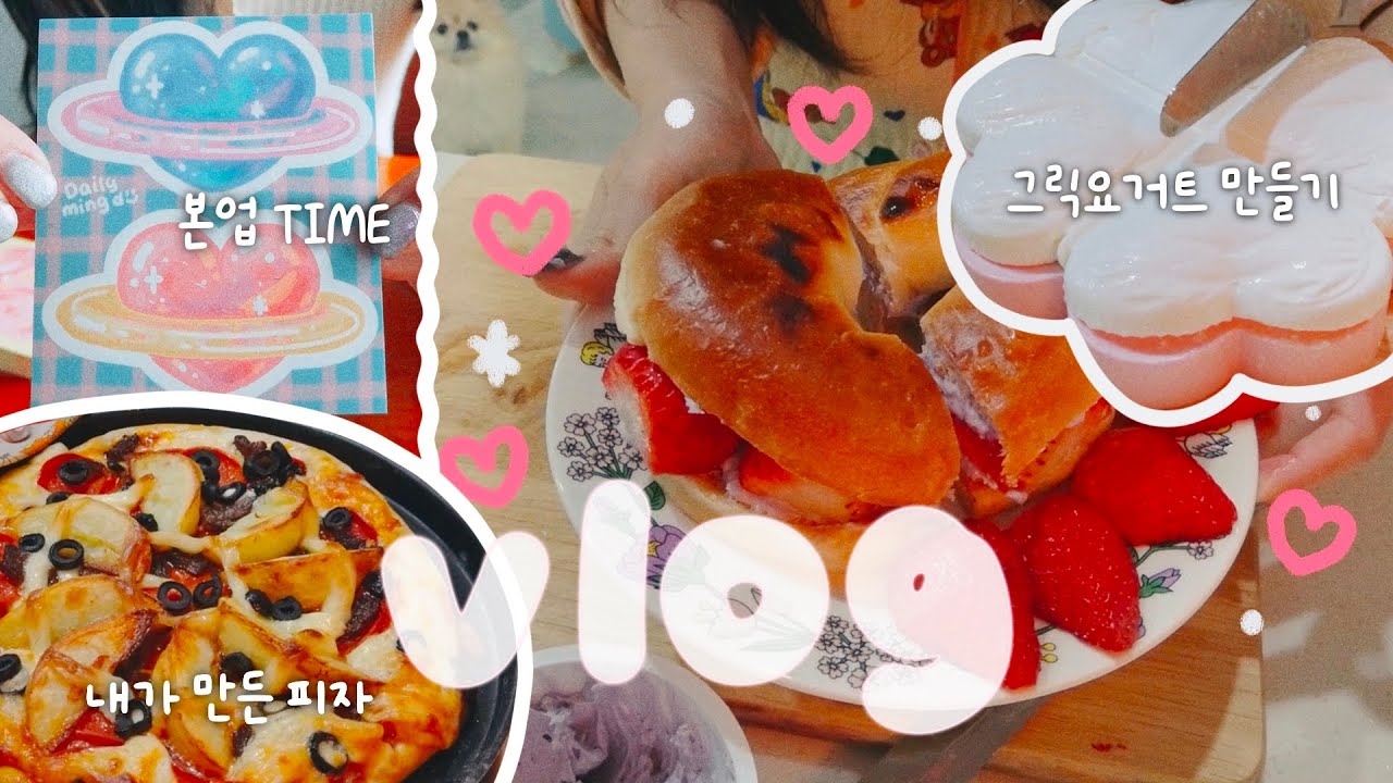 Vlog 게을러지지 않기 위한 나의 노력들ㅣ위티미티유청분리기구매ㅣ그릭요거트만들기ㅣ피자만들기ㅣ본업타임ㅣ모조지스티커발주 Youtube