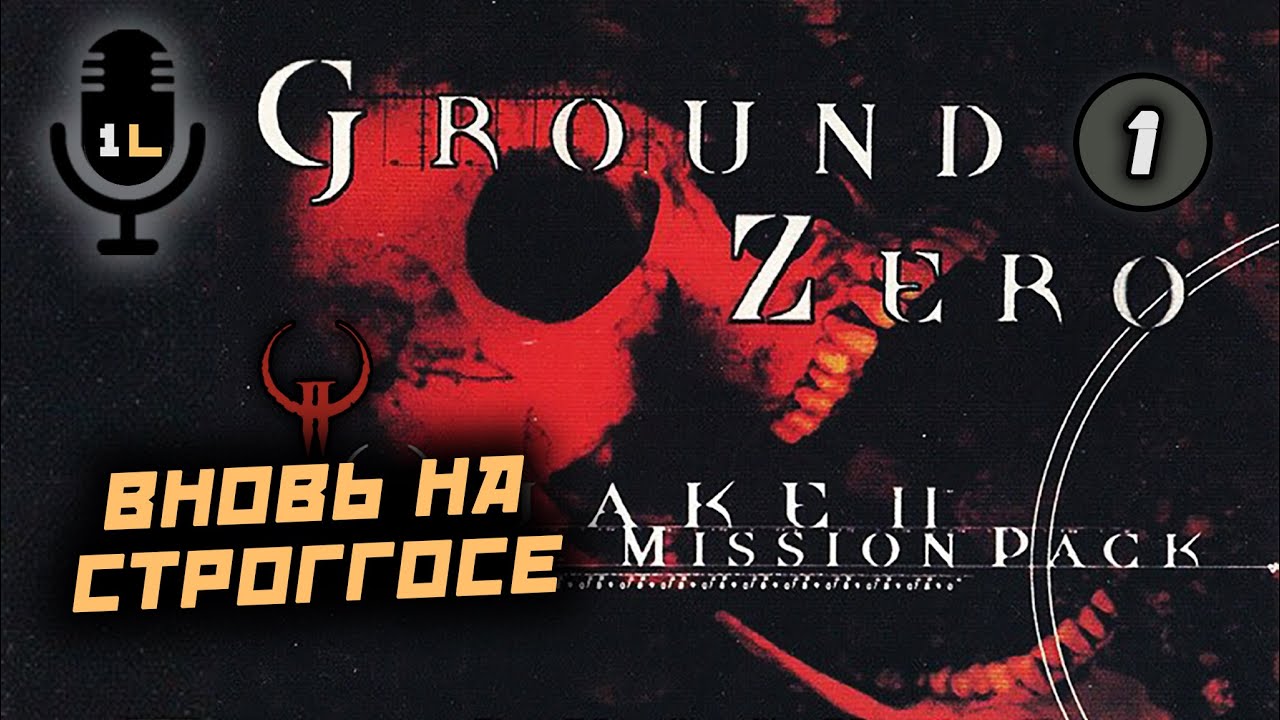 Прохождение Quake 2 Ground Zero (1998). Вновь на Строггосе. Часть 1. - YouTube