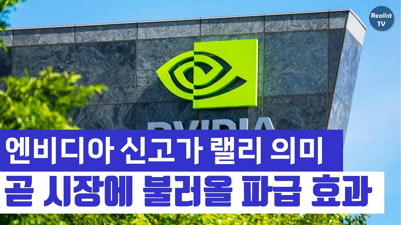엔비디아 신고가 랠리 의미 곧 시장에 불러올 파급 효과 코스피 코스닥 증시 시황 투자 금융 나스닥 연준 금리