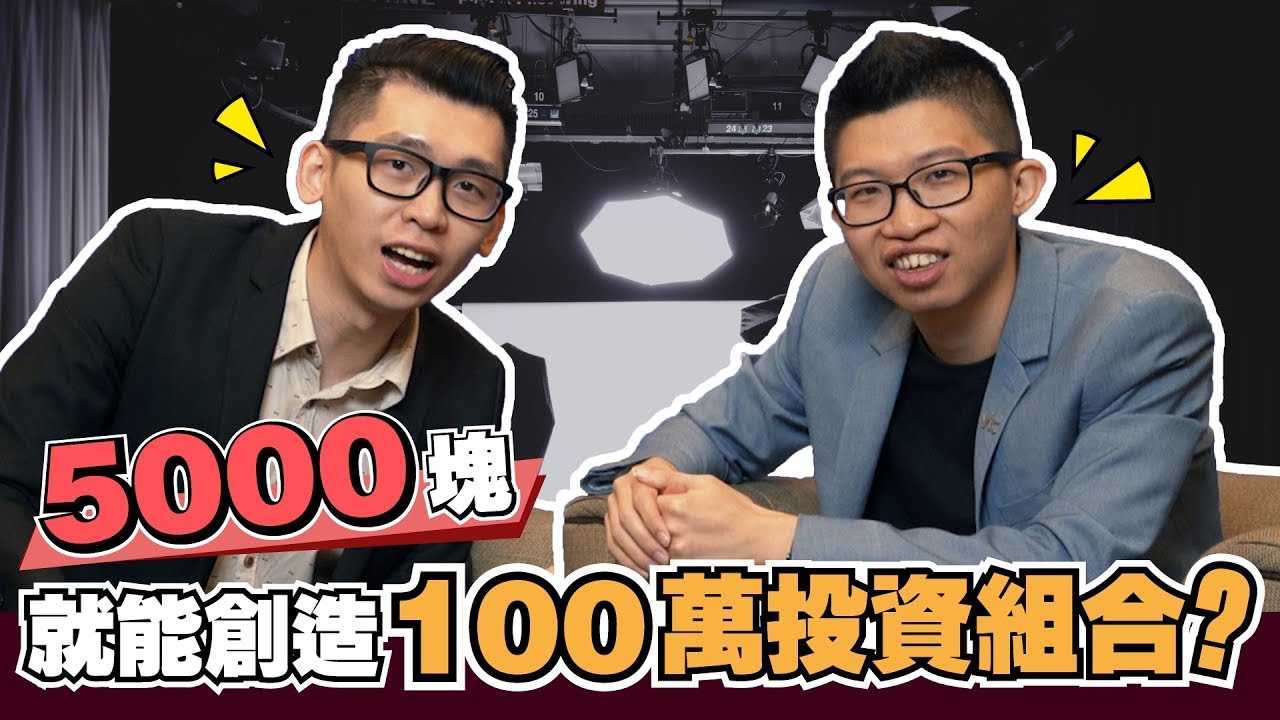 如何輕易地建立100萬投資組合 |股市經濟FUN | Spark Liang 訪談 ft. Chern Hong - YouTube