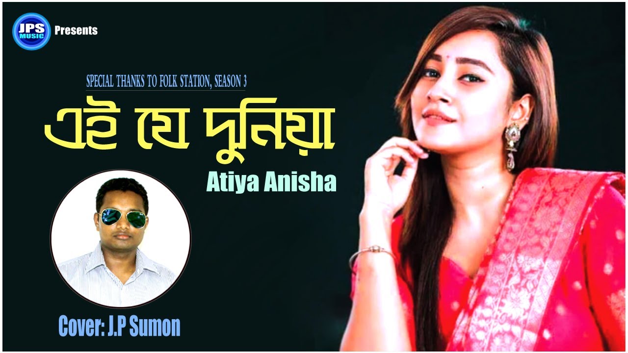 এই যে দুনিয়া | Ei je duniya | Atiya Anisha | Cover | J.P Sumon ...