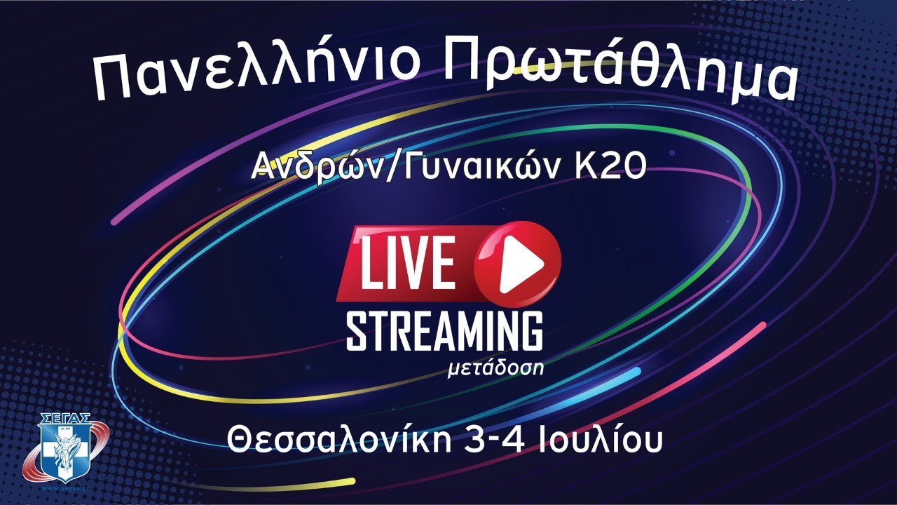 Πανελλήνιο Πρωτάθλημα Ανδρών/Γυναικών Κ20, Θεσσαλονίκη 3 Ιουλίου ...