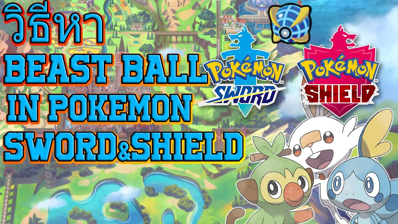 วิธีหา Beast Ball : Pokemon Sword&Shield - YouTube