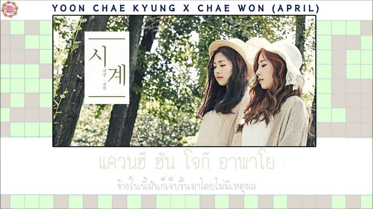 [Karaoke/Thaisub] YOON CHAE KYUNG X CHAE WON(APRIL) - CLOCK(시계) - YouTube