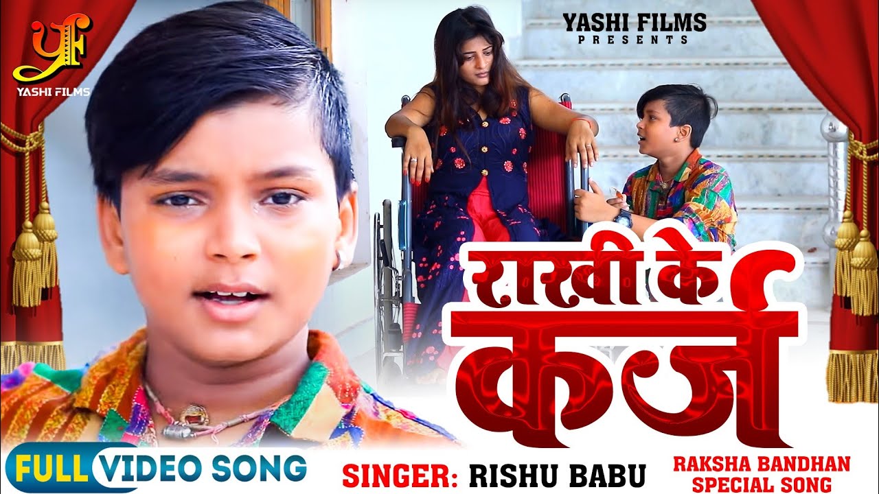 #Video | रक्षाबंधन गीत | राखी के कर्ज | #Rishu Babu | #Rakshabandhan ...
