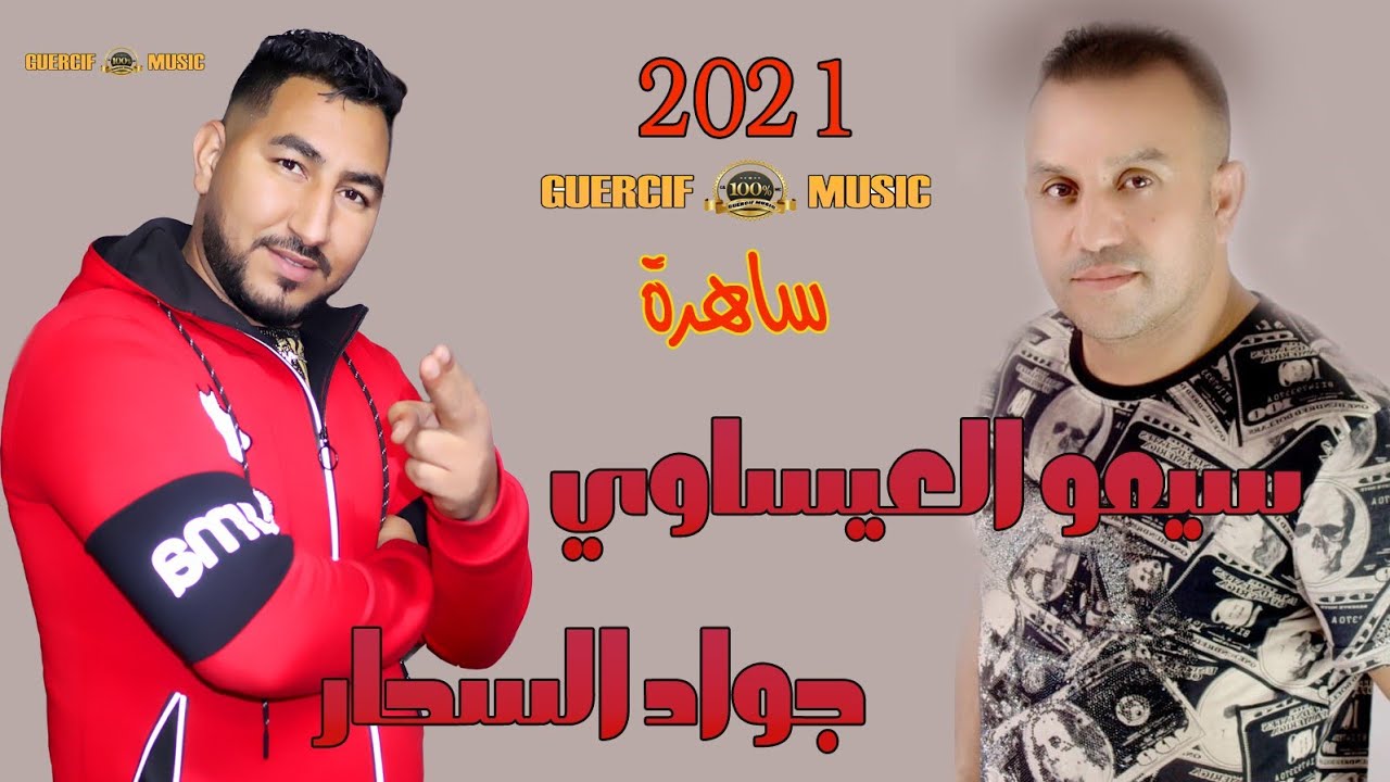 Simo Issaoui Jawad Sahar 2021 Jiba Tahda o Jib moni - YouTube