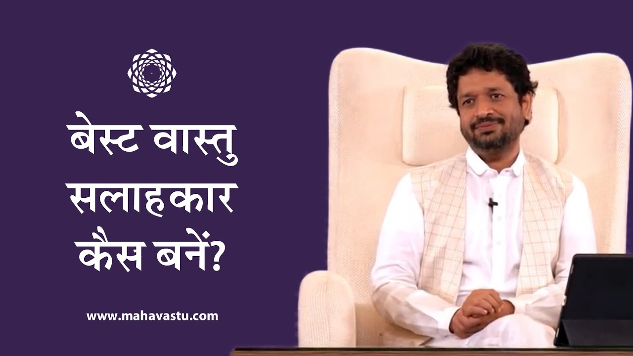 अपने हुनर को कैसे बेहतर करें? | How to Become Best Vastu Consultant ...