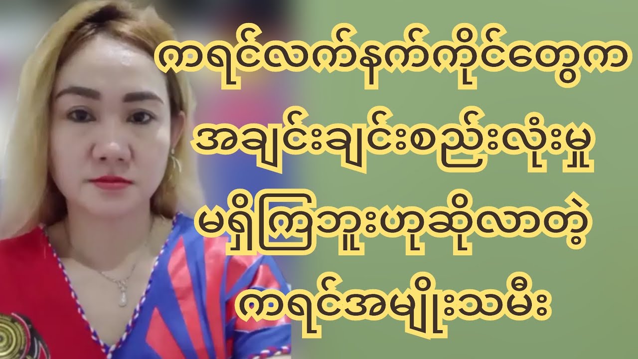 ကရင် လ က် န က် ကို င် တွေက အချင်းချင်းမစည်းလုံးကြဘူးဟုဆိုလာတဲ့ ကရင်အမ