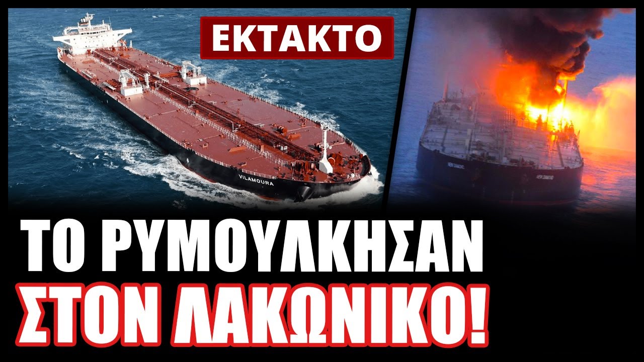 Ανατινάχθηκε το μηχανοστάσιο ελληνικού τάνκερ που μετέφερε παράνομα ...