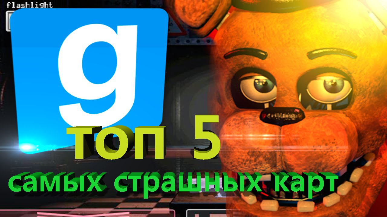 ТОП 5 САМЫХ СТРАШНЫХ КАРТ В Garrys Mod Youtube