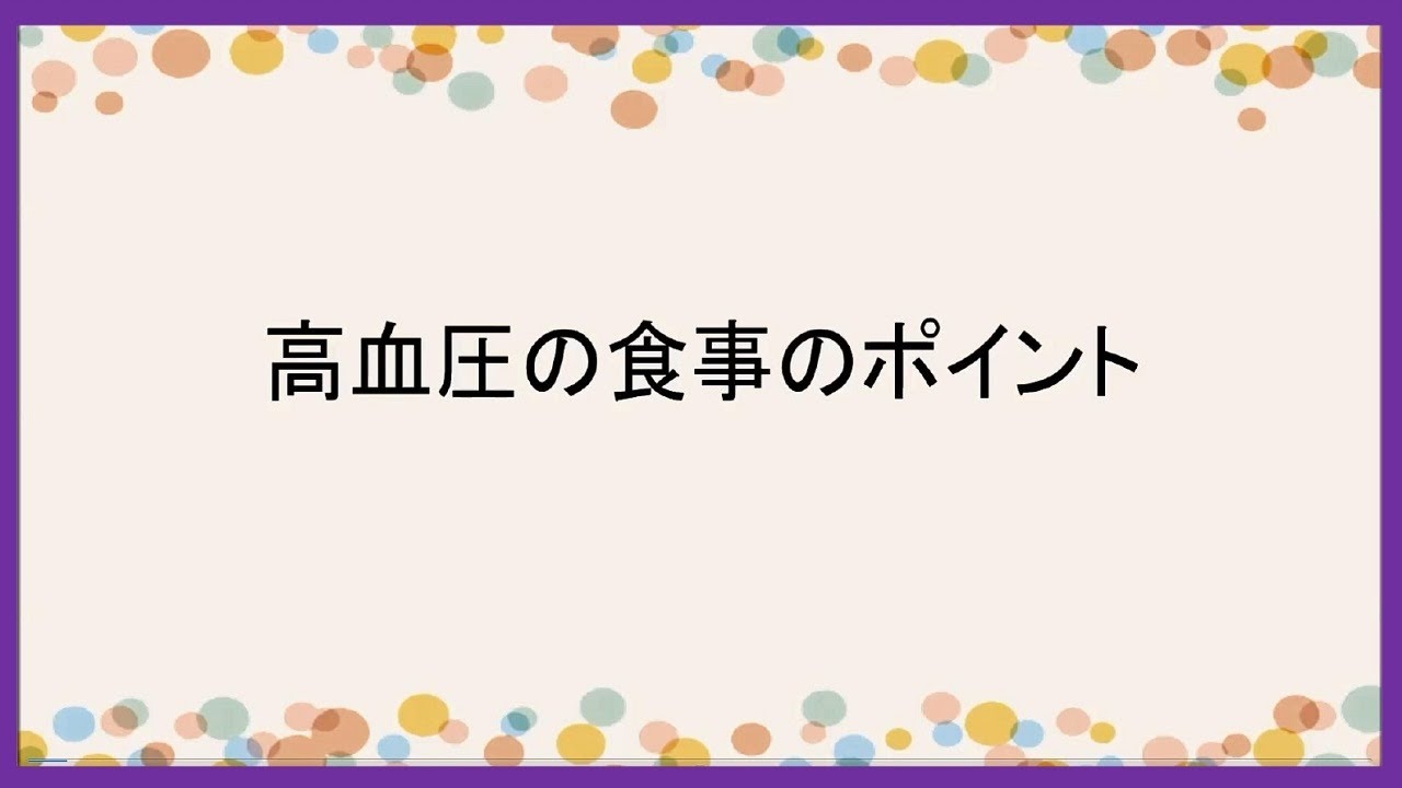 高血圧の食事のポイント 岡山協立病院 健診センター Youtube