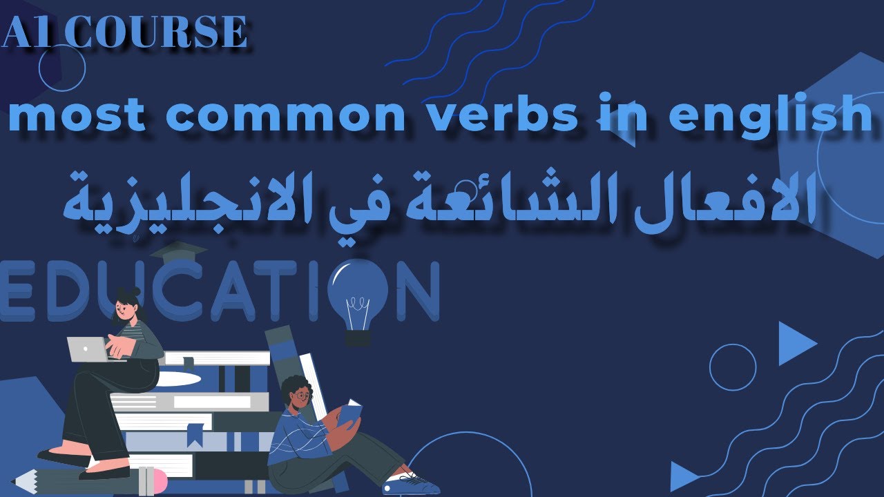 A1 019 most common verbs in english الافعال الشائعة في الانجليزية - YouTube