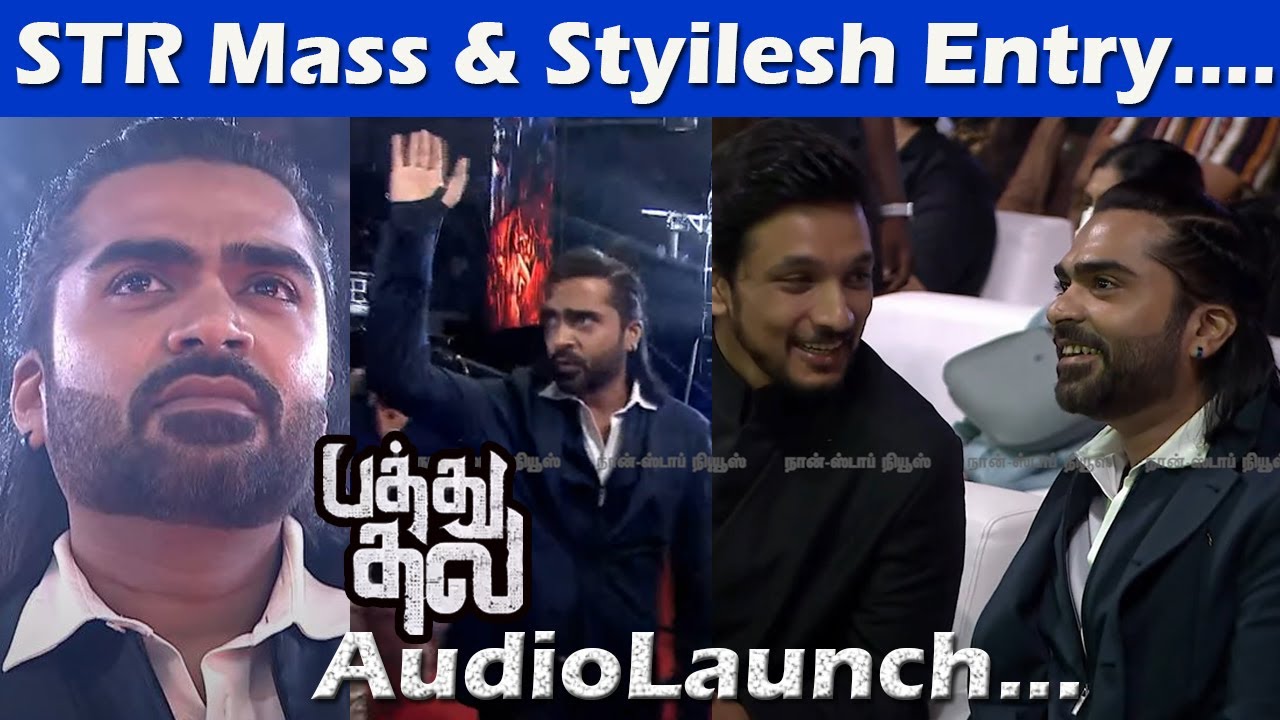 #PathuThala STR Mass & Styilesh Entry at Pathu Thala Audio Launch ...