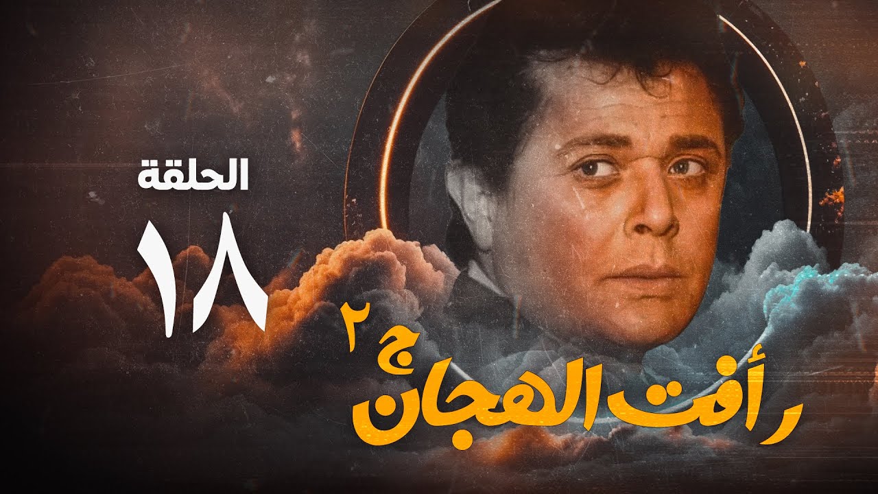 مسلسل رأفت الهجان ج2 - محمود عبد العزيز - الحلقة الثامنة عشر | Raafat ...
