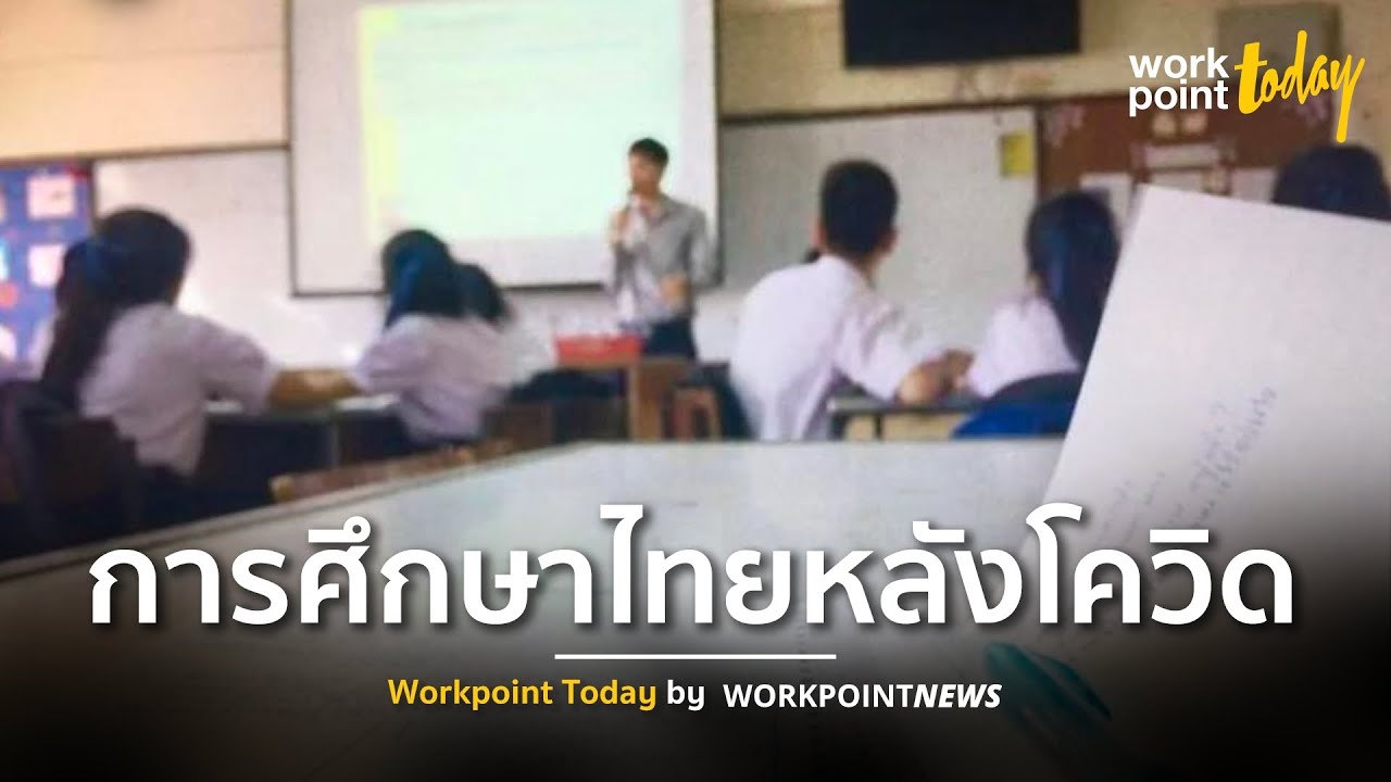 ทิศทางการเรียนรู้ยุคใหม่ในโลกหลังโควิด-19 | ข่าว | Workpoint Today ...