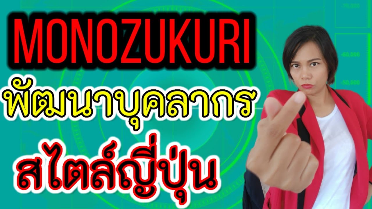 MONOZUKURI : การพัฒนาบุคลากร ตามแบบฉบับของญี่ปุ่น เจ้าหญิงแห่งวงการiso ...