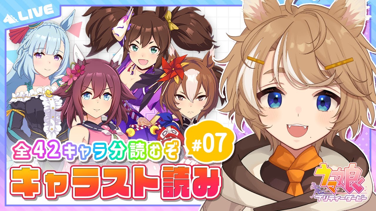 【ウマ娘 実況】 ⑦ キャラスト読破 初見同時視聴！ 【 限界わんこVtuber 】 #このひの生 - YouTube