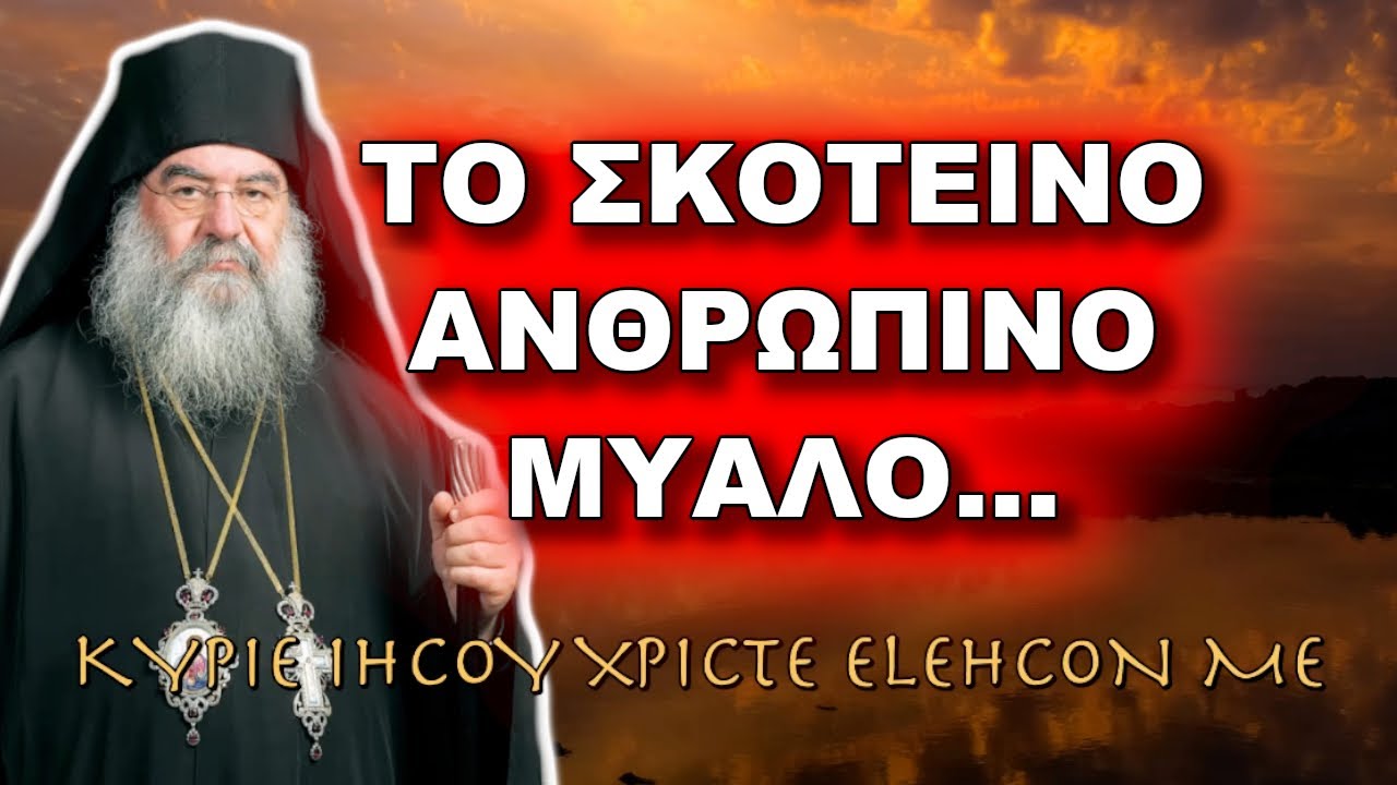 Λεμεσού Αθανάσιος: ΤΟ ΣΚΟΤΕΙΝΟ ΑΝΘΡΩΠΙΝΟ ΜΥΑΛΟ... - YouTube