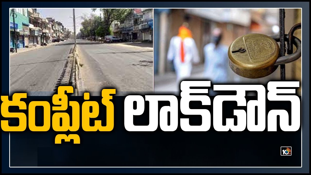 కంప్లీట్ లాక్‏డౌన్ | Complete lockdown in Bihar till May 15 | Bihar Lockdown | CM Nitish Kumar ...