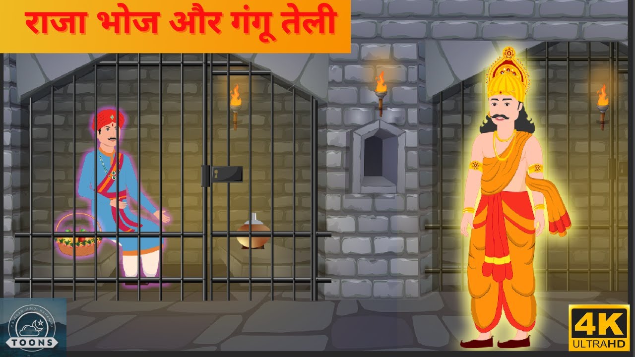 Raja Bhoj Or Gangu Teli || Ek Lok Katha - Hindi Kahani | Moral Stories ...