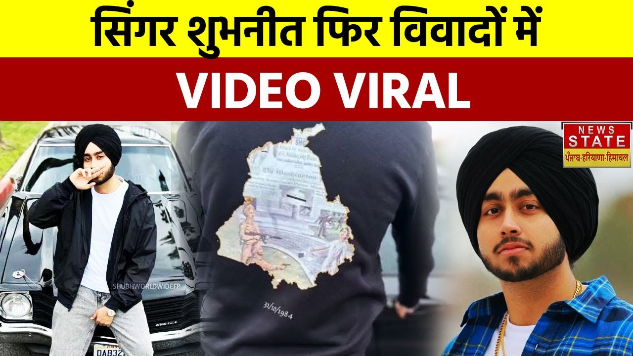 Singer Shubh Controversy: एक बार फिर विवादों में सिंगर शुभनीत , Video ...