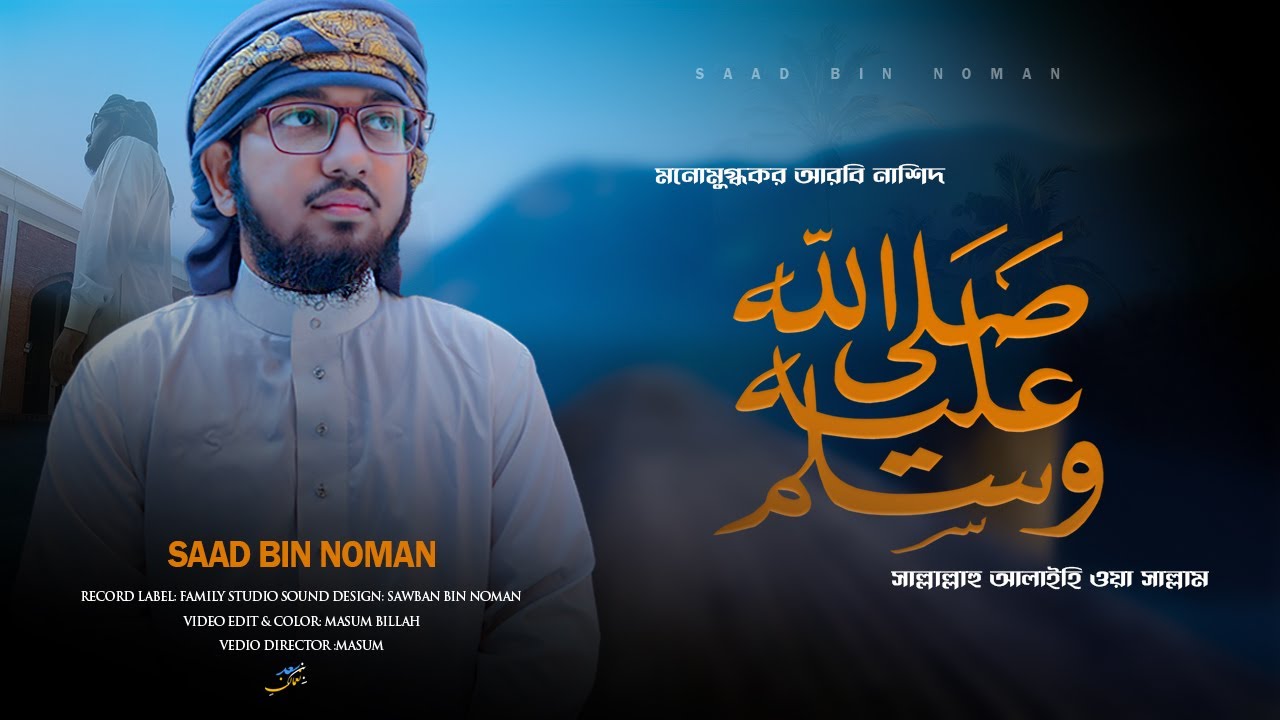 Arabic Nasheed | sallallahu alaihi wasallam | صلى الله عليه وسلم | Saad Bin Noman - YouTube