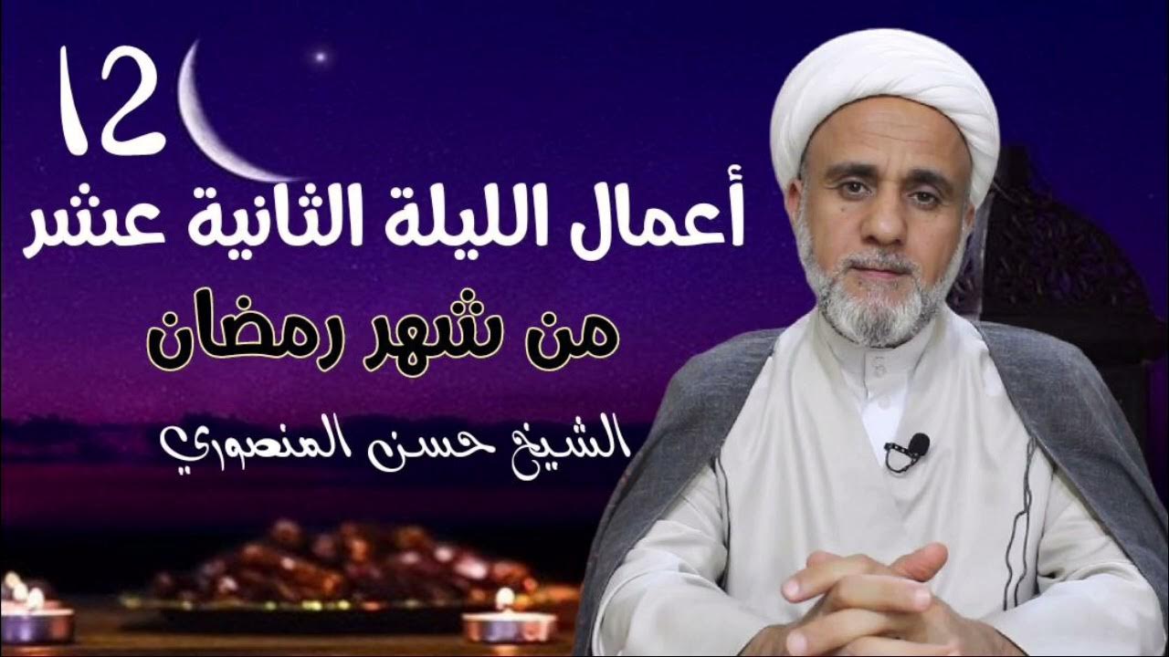 اعمال الليلة الثانية 12 عشر من شهر رمضان فضلها وكيفيتها وادعيتها Youtube