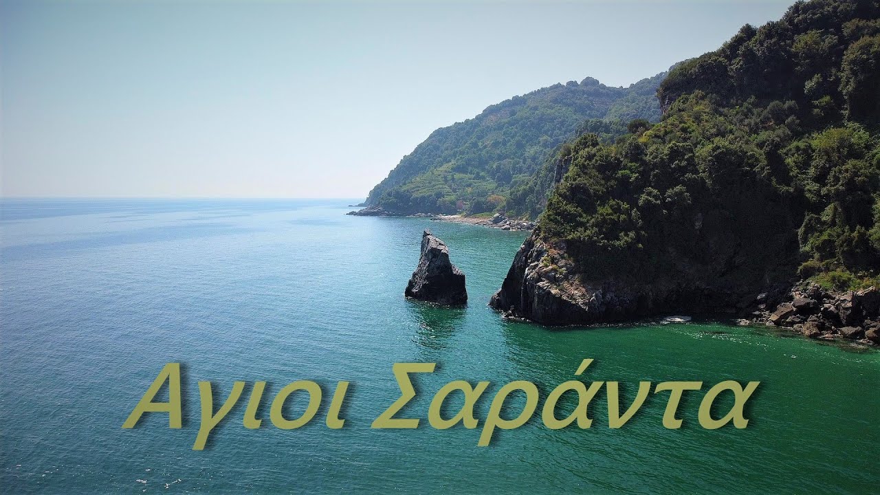 ΑΓΙΟΙ ΣΑΡΑΝΤΑ - YouTube