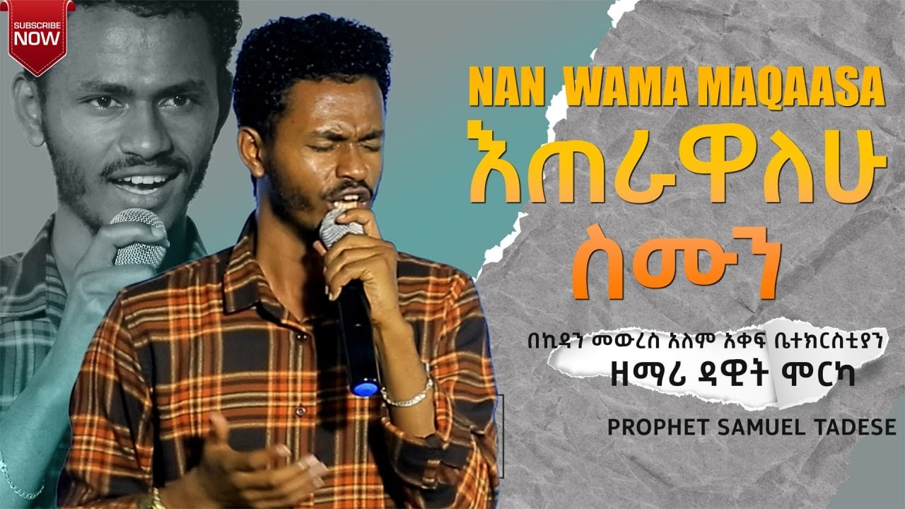 ልዩ አምልኮ - ከዘማሪ ዳዊት ጋር | እጠራዋለሁ ስሙን - Live worship by Singer Dawit Morka ...