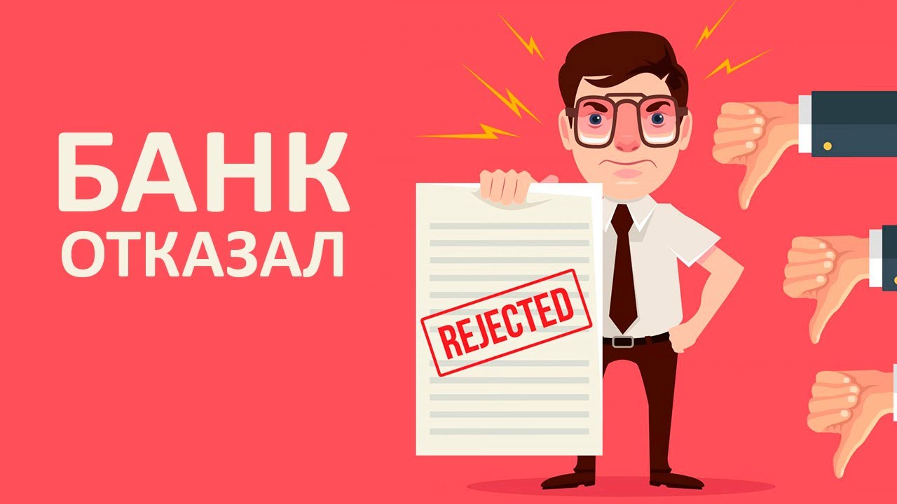 Банк отказал в кредите Где ещё можно взять деньги в долг Youtube