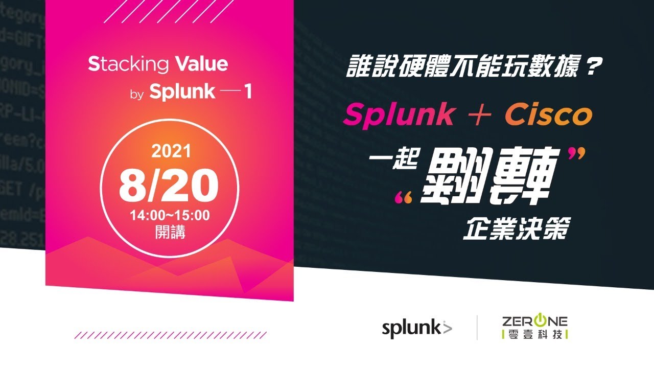 誰說硬體不能玩數據？Splunk + Cisco 一起翻轉企業決策｜Stacking Value by Splunk - 1 - YouTube