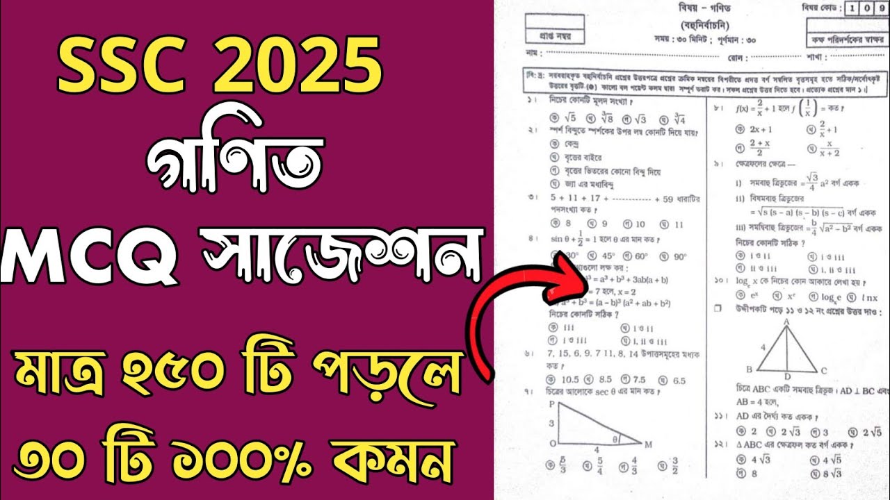 SSC 2025 গণিত MCQ সাজেশন ১০০% কমন | এসএসসি গনিত বহুনির্বাচনি | ssc math ...