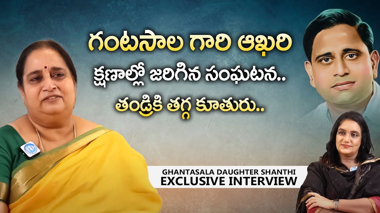 Ghantasala Daughter Ghantasala Shanthi Exclusive Interview With Swapna ...