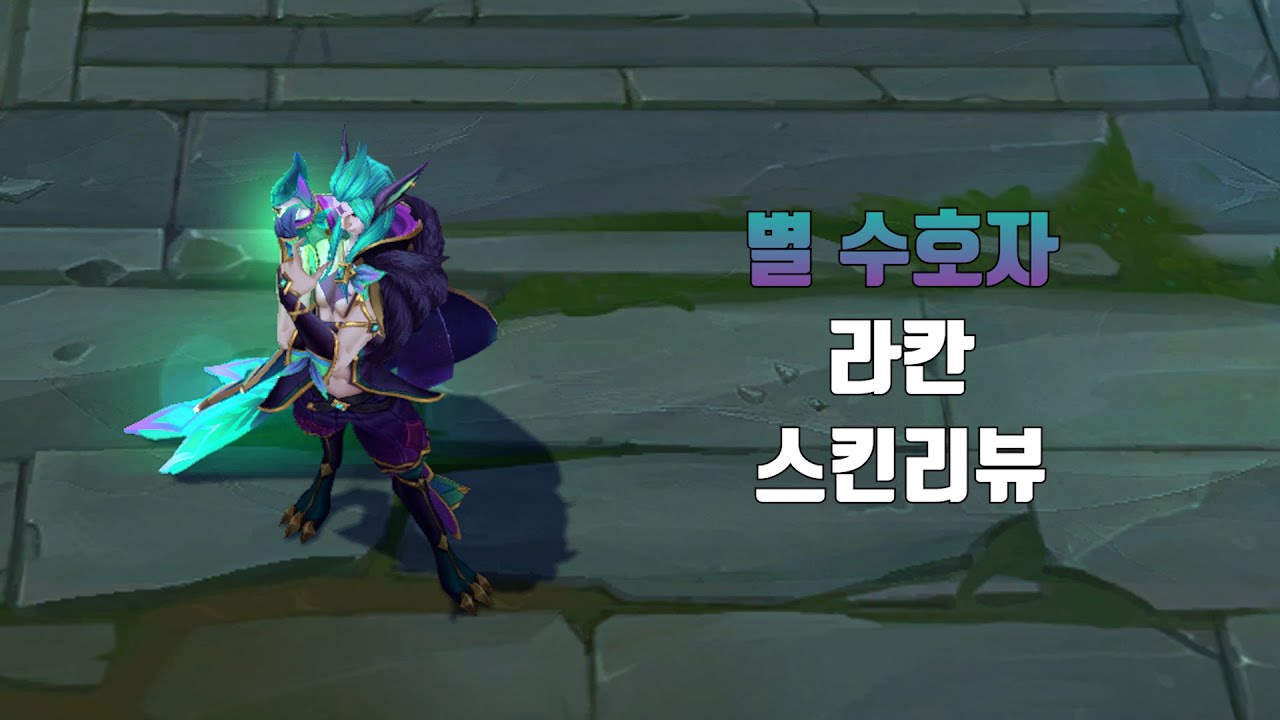 별 수호자 라칸 ( Star Guardian Rakan lol skin review ) - YouTube
